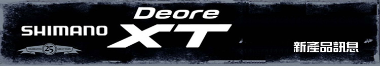 新產品訊息 DeoreXT 2008 ------------